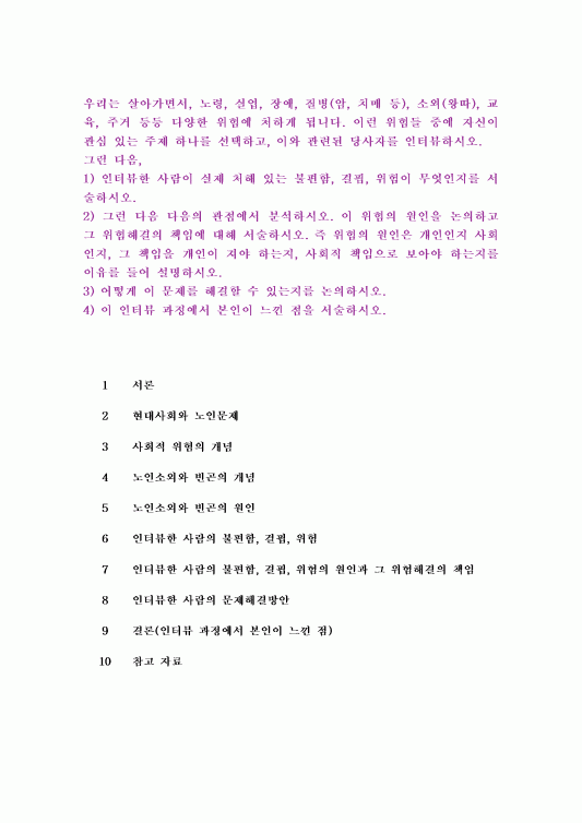 우리는 살아가면서, 노령, 실업, 장애, 질병(암, 치매 등), 소외(왕따), 교육, 주거 등등 다양한 위험에 처하게 됩니다. 이런 위험들 중에 자신이 관심 있는 주제 하나를 선택