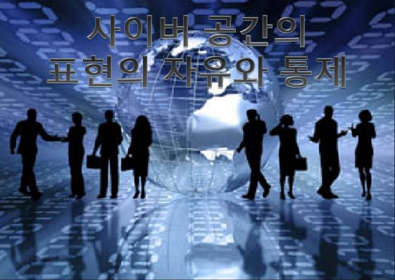 사이버 공간의 표현의 자유와 통제