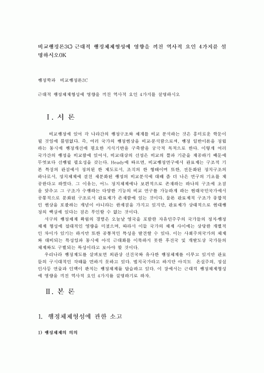 비교행정론3A) 근대적 행정체제형성에 영향을 미친 역사적요인에 대하여 설명하시오0K
