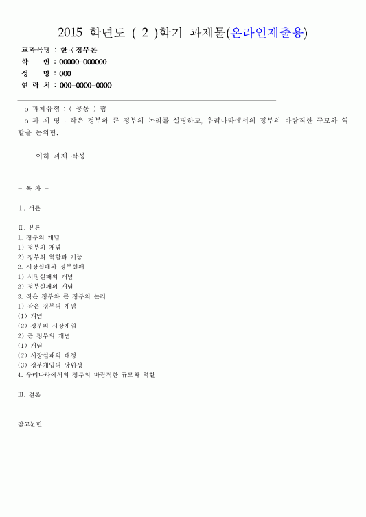 방송통신대 한국정부론과제