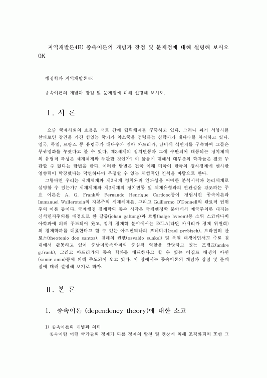 지역개발론4D 종속이론의 내용과 문제점에 대해 논의해 보시오0K  행정학과	 지역개발론4D