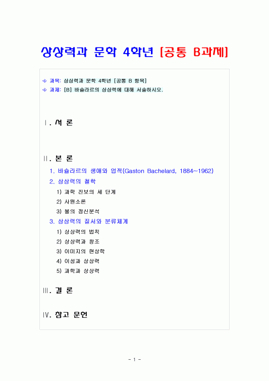 [상상력과문학 공통] 바슐라르의 상상력에 대해 서술 [B항목 선정]