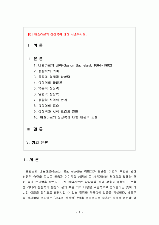 [상상력과문학B] 바슐라르의 상상력에 대해 서술하시오