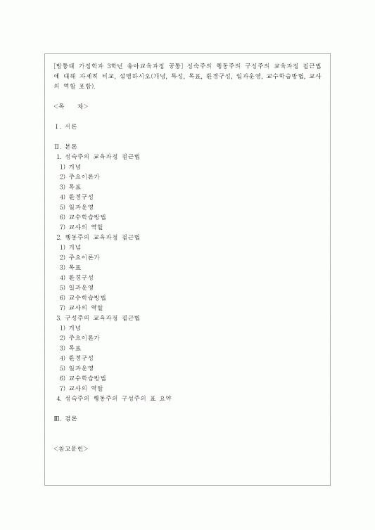 [유아교육과정 공통] 유아교육과정의 접근법 중 성숙주의, 행동주의, 구성주의 접근법을 개념, 특성, 목표, 환경구성, 일과운영, 교수학습방법, 교사의 역할에 따라 비교하여 설명하시오.