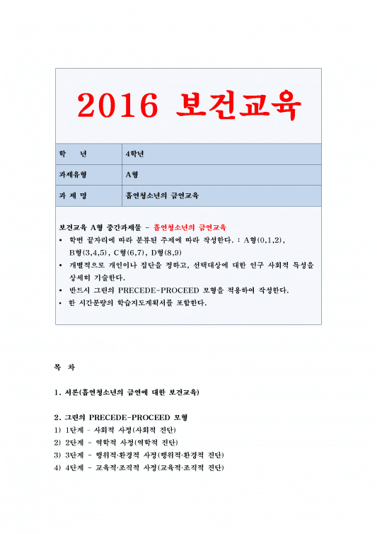 {보건교육A형 2016}흡연청소년의 금연교육-개별적으로 개인이나 집단을 정하고 인구 사회적 특성을 상세히 기술,그린의 PRECEDE-PROCEED모형을 적용, 학습지도계획서 포함