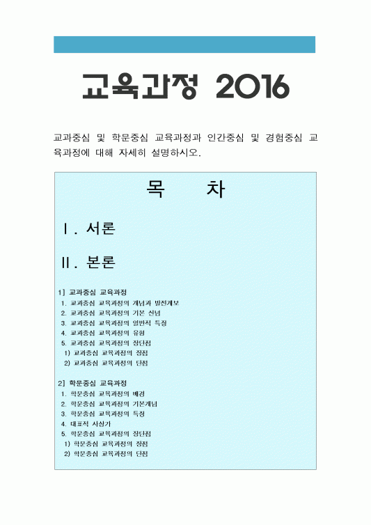 교과중심 및 학문중심 교육과정과 인간중심 및 경험중심 교육과정에 대해 자세히 설명. 교과중심교육과정, 학문중심교육과정, 인간중심교육과정, 경험중심교육과정 (교육과정 2016)
