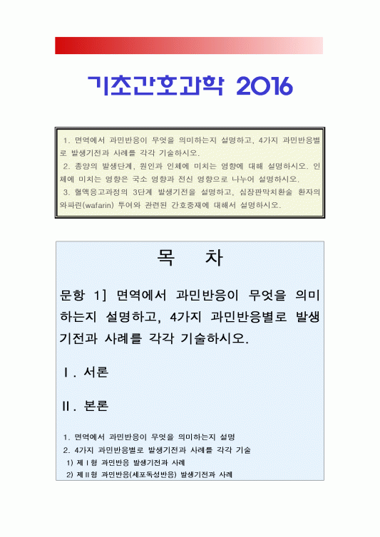 기초간호과학 2016 - 면역과민반응 의미, 4가지 과민반응별 발생기전 사례, 종양발생단계 원인, 종양 국소영향 전신영향, 혈액응고과정 3단계발생기전, 심장판막치환술환자 와파린 wafarin 투여 간호중재
