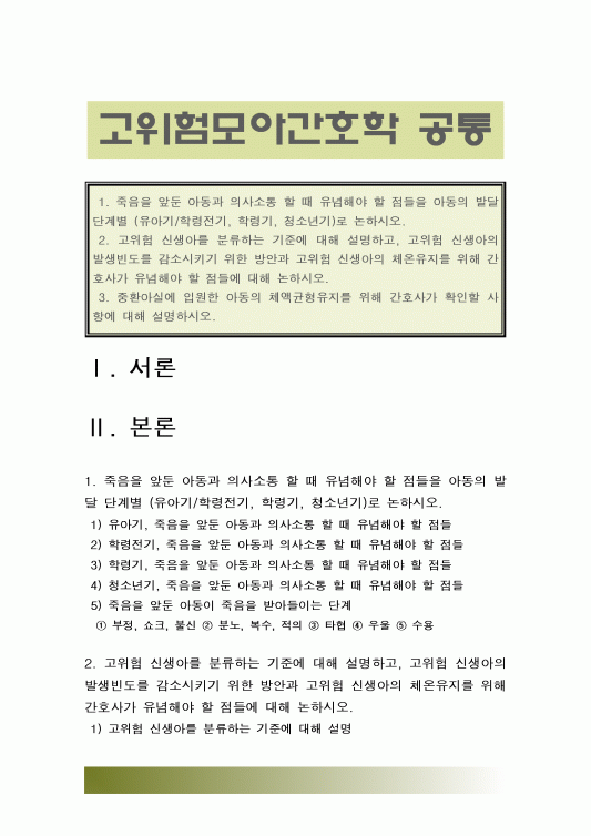 고위험모아간호학) 죽음앞둔 아동 의사소통 유념할점들 고위험모아간호학, 고위험신생아 분류기준, 고위험신생아 발생빈도 감소방안, 고위험신생아체온유지, 중환아 체액균형유지 간호사 확인사항, 고위험모아간호학