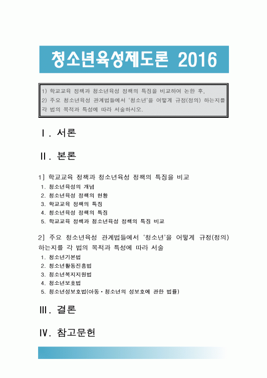 청소년육성제도론 2016] 1) 학교교육정책과 청소년육성정책의 특징 비교 2) 주요 청소년육성 관계법들에서 청소년을 어떻게 규정 정의 하는지를 각 법의 목적과 특성에 따라 서술 : 청소년육성관계법