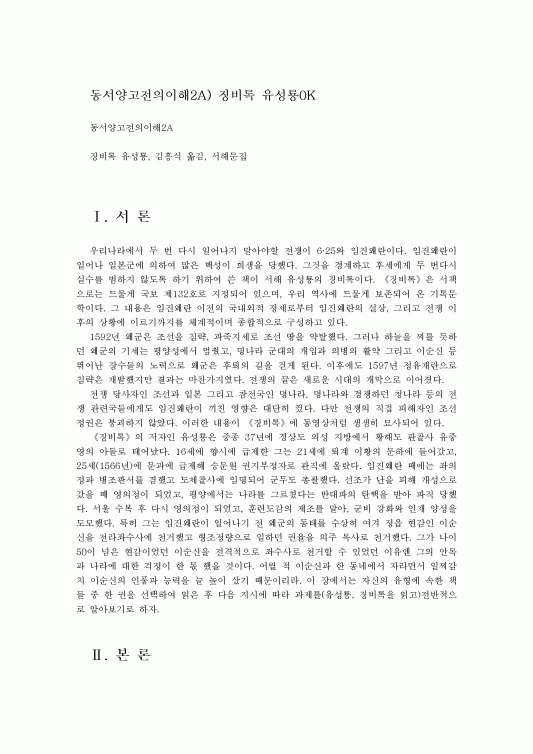 동서양고전의이해2B) 징비록 유성룡0K