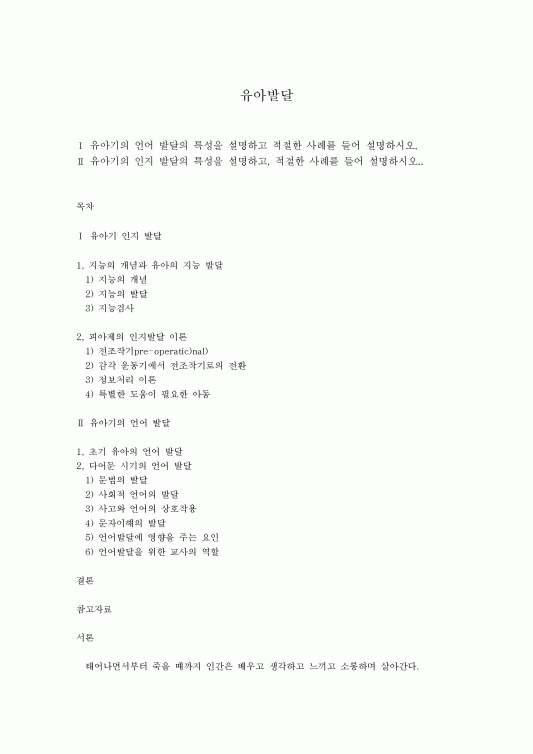 유아발달 유아기의 언어 발달 유아기의 인지 발달