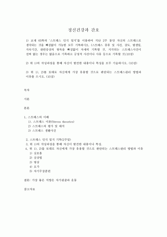 정신건강과 간호 스트레스 일지작성, 분석, 대처방법