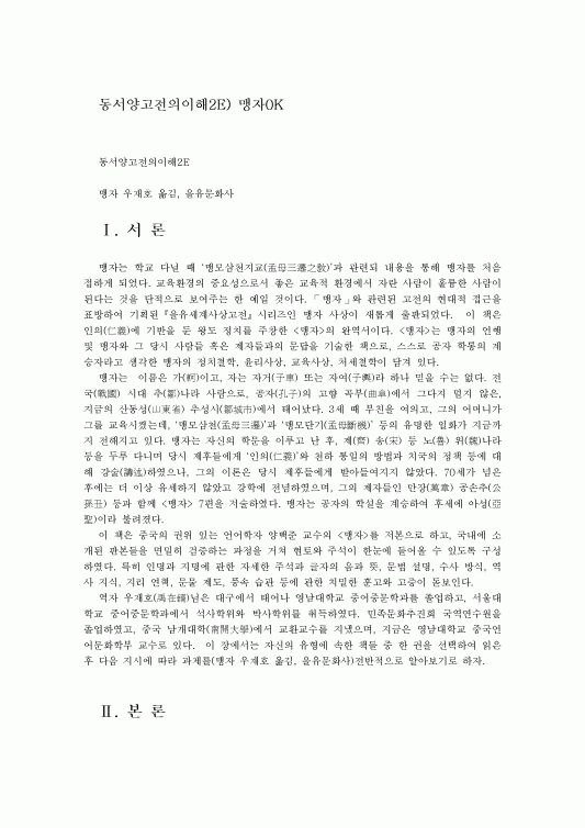 동서양고전의이해2A) 맹자0K