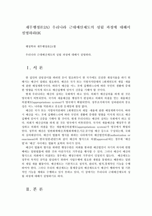 재무행정론2A) 우리나라 근대예산제도의 성립 과정에 대해서 설명하라0K