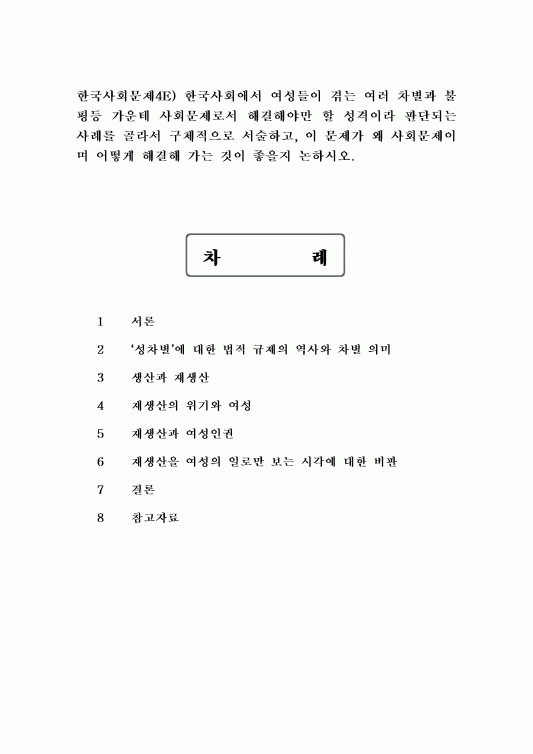 한국사회문제4E) 한국사회에서 여성들이 겪는 여러 차별과 불평등 가운데 사회문제로서 해결해야만 할 성격이라 판단되는 사례를 골라서 구체적으로 서술하고, 이 문제가 왜 사회문제이며