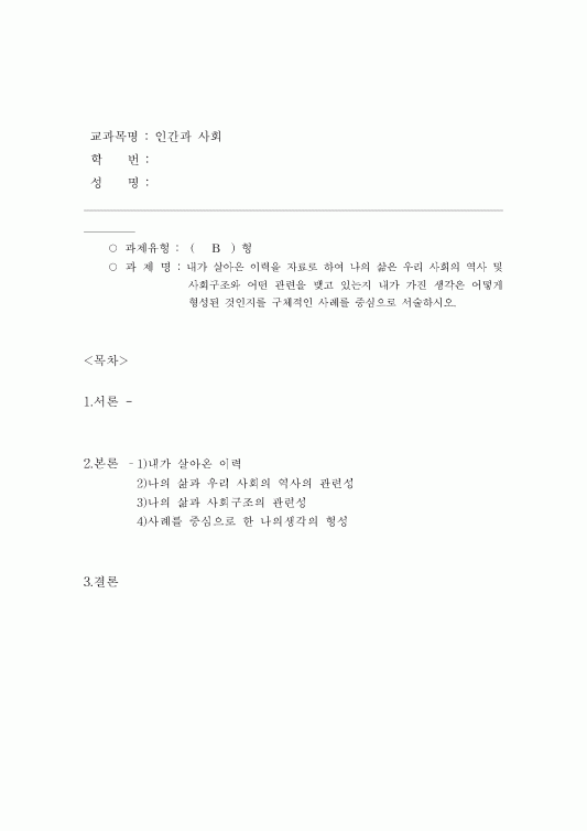 인간과 사회 나의 삶의 이력 사회구조관련성 인간과사회 내가살아온이력 인간과 사회