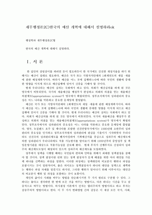재무행정론2C)한국의 예산 개혁에 대해서 설명하라ok