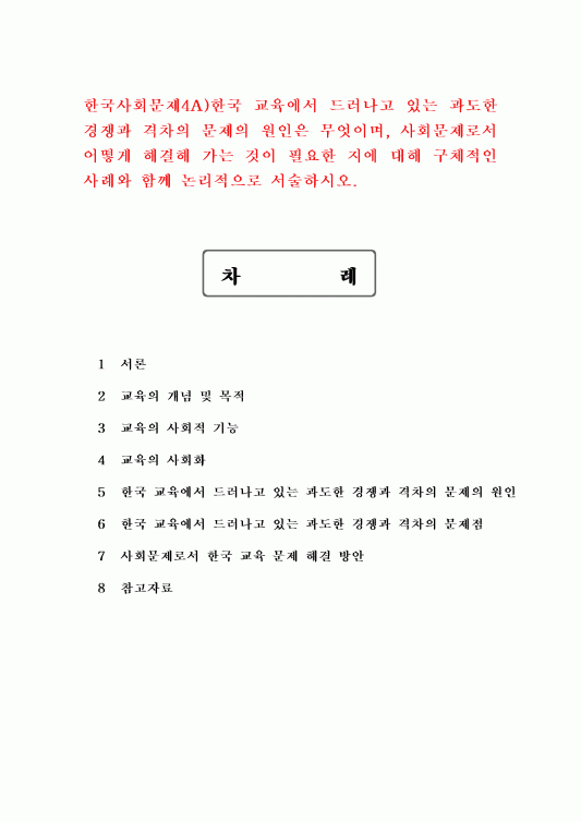한국사회문제4A)한국 교육에서 드러나고 있는 과도한 경쟁과 격차의 문제의 원인은 무엇이며, 사회문제로서 어떻게 해결해 가는 것이 필요한 지에 대해 구체적인 사례와 함께 논리적으로