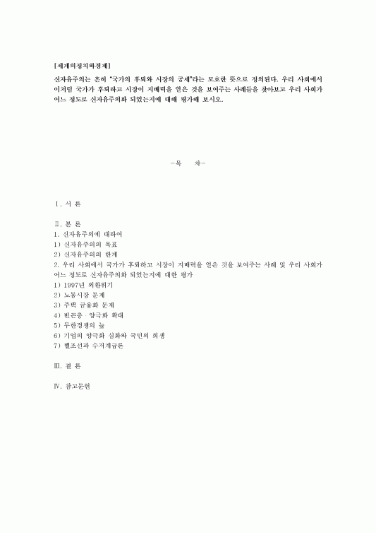 [세계의정치와경제]우리사회에서 국가가 후퇴하고 시장이 지배력을 얻은 것을 보여주는 사례들&우리 사회가 어느 정도로 신자유주의화 되었는지에 대한 평가(한국 신자유주의 사례&평가)