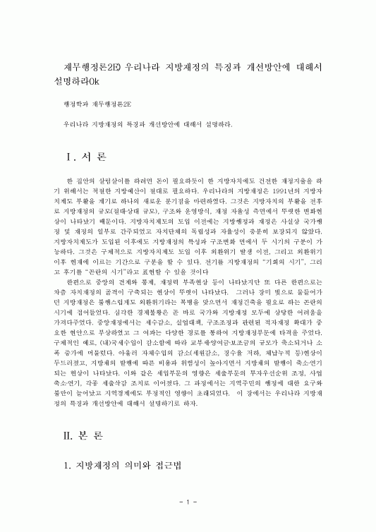 재무행정론2E) 우리나라 지방재정의 특징과 개선방안에 대해서 설명하라0k