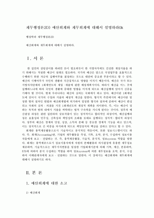 재무행정론2D) 예산회계와 재무회계에 대해서 설명하라0k