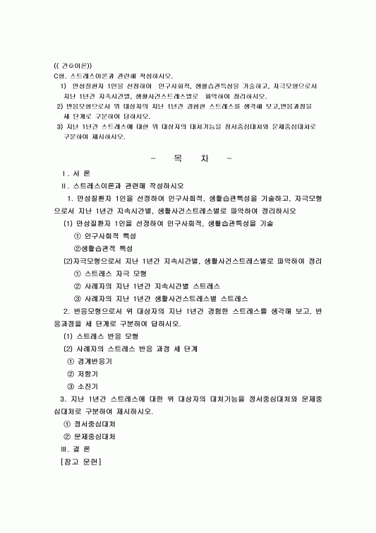 간호이론 스트레스이론 인구사회적특성 생활습관특성