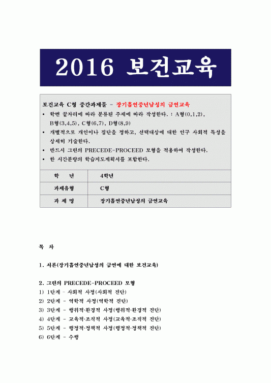 {보건교육C형 2016}장기흡연중년남성의 금연교육-개별적으로 개인이나 집단을 정하고 인구 사회적 특성을 상세히 기술,그린의 PRECEDE-PROCEED모형을 적용, 학습지도계획서