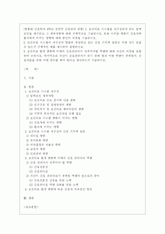 [전략적 간호관리 공통] 1. 보건의료 시스템을 재구성하게 하는 압력요인을 제시하고 그 세부사항에 대해 구체적으로 기술. 또한 이러한 변화가 간호사와 환자에게 미치는 영향에