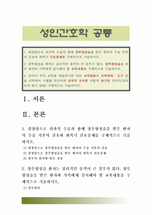 [성인간호학 2016] 결장암 외과적수술과 함께 장루형성술 받은환자의 수술 직후 간호 회복기간호중재, 장루형성술 환자 가족 교육내용, 장루형성술 교육 어떤 교육방법 교육매체 도구, 교육 효과 평가 방법