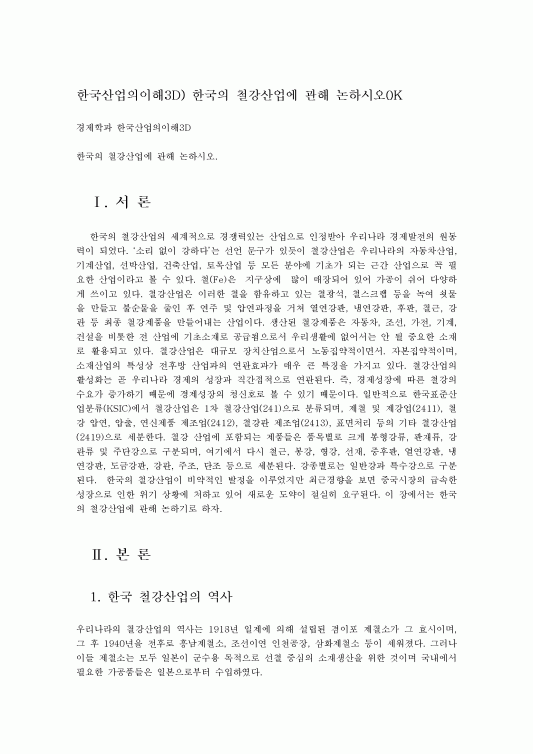 한국산업의이해3B) 한국의 철강산업에 관해 논하시오0K