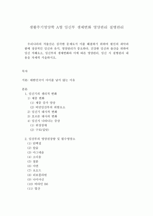 [방송대 생활주기영양학] 생활주기영양학 A형 임신부 생체변화 영양관리 질병관리