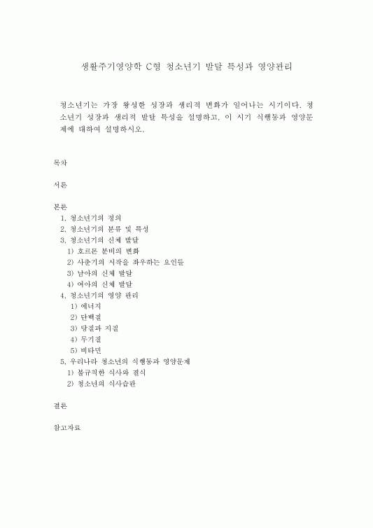 생활주기영양학 C형 청소년기 발달 특성과 영양관리