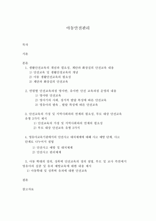 (아동안전관리) 아동안전관리, 개념, 필요성, 생활안전관리, 아동생활안전관리, 아동학대, 성폭력