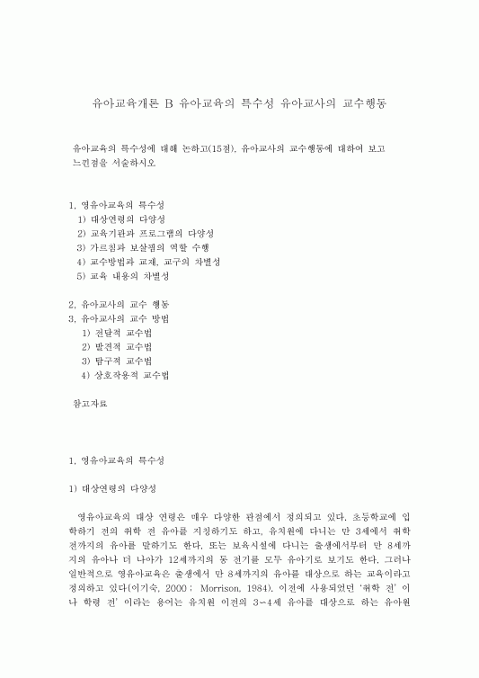 유아교육개론 B형 유아교육의 특수성 유아교사의 교수행동  : 유아교육개론 B형