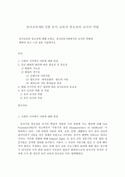 (유아교육개론 E형) 유아교육개론 E형 유아 교육의 중요성과 교사의 역할