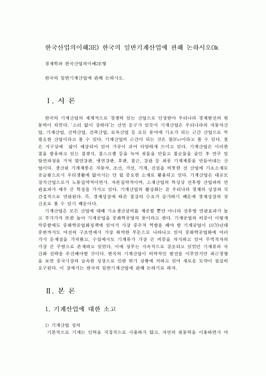 한국산업의이해3E) 한국의 일반기계산업에 관해 논하시오0k