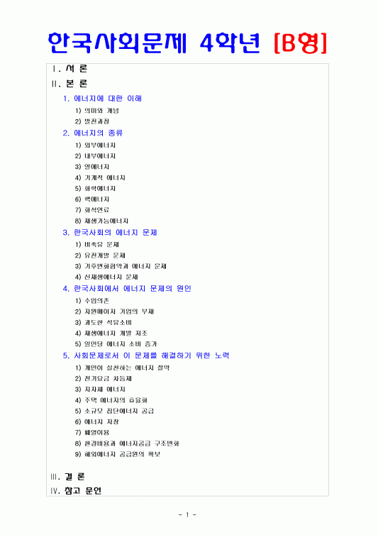 [한국사회문제 B형] 현재 한국사회의 에너지 문제,  문제의 원인,  사회문제로서 이 문제를 해결하기 위한 노력