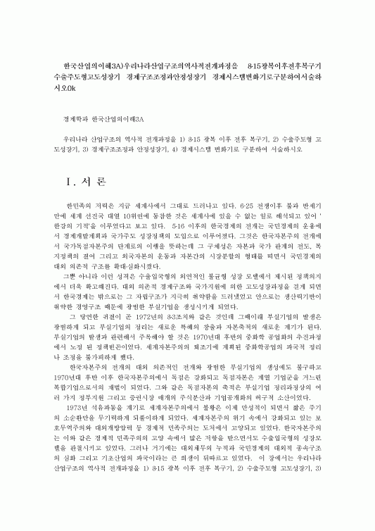 한국산업의이해3D)우리나라 산업의 발전과정에서 산업구조의 전개과정을 산업구조 변화 이론과 역사적 전개 과정을 중심으로 서술하시오0k