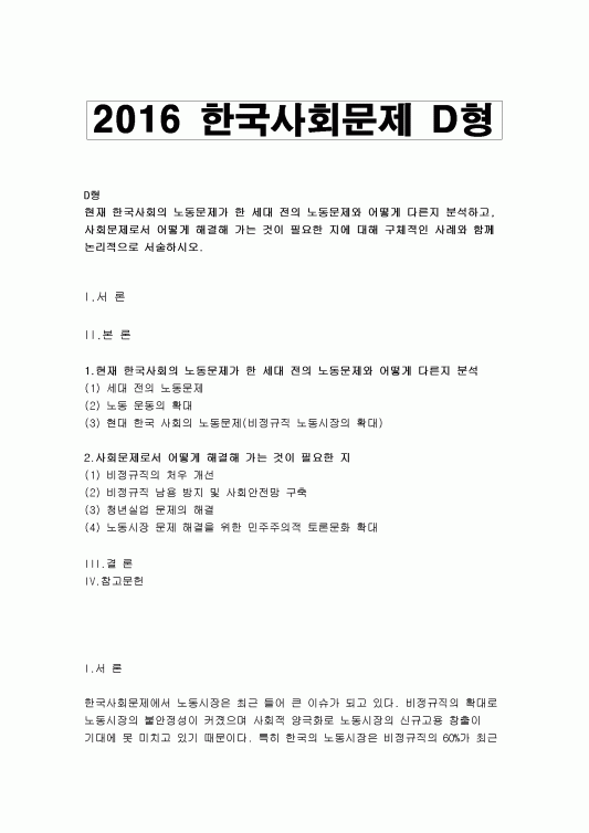 (한국사회문제D형)현재 한국사회의 노동문제가 한 세대 전의 노동문제와 어떻게 다른지 분석하고, 사회문제로서 어떻게 해결해 가는 것이 필요한 지에 대해 구체적인 사례와 함께 논리적으 [한국사회문제D형]