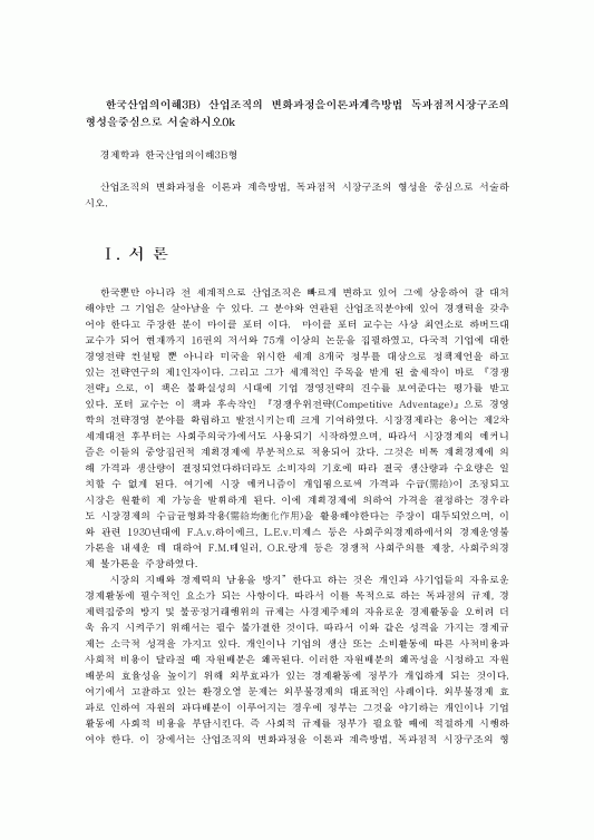 한국산업의이해3A) 산업조직의 변화과정을이론과계측방법 독과점적시장구조의 형성을중심으로 서술0k