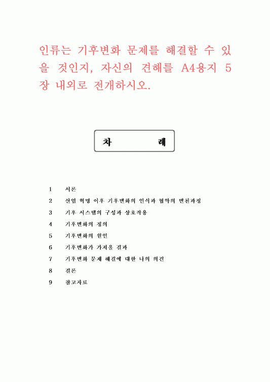 인류는 기후변화 문제를 해결할 수 있을 것인지, 자신의 견해를 A4용지 5장 내외로 전개하시오.