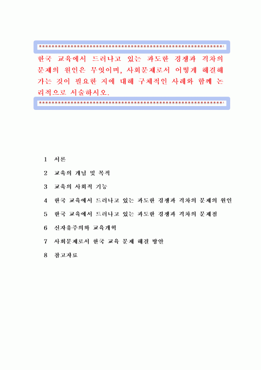 한국 교육에서 드러나고 있는 과도한 경쟁과 격차의 문제의 원인은 무엇이며, 사회문제로서 어떻게 해결해 가는 것이 필요한 지에 대해 구체적인 사례와 함께 논리적으로 서술.