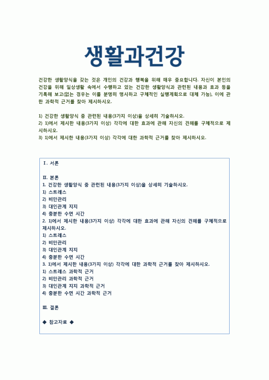 [생활과건강] 건강한 생활양식 중 관련된 내용을 상세히 기술. 제시한 내용 각각에 대한 효과, 과학적 근거 제시 (생활과건강 - 건강한 생활양식 중 관련된 내용)