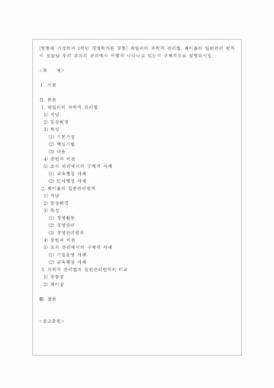 [경영학개론 공통] 테일러의 과학적 관리법, 페이욜의 일반관리 원칙이 오늘날 우리 조직의 관리에서 어떻게 나타나고 있는지 구체적으로 설명.
