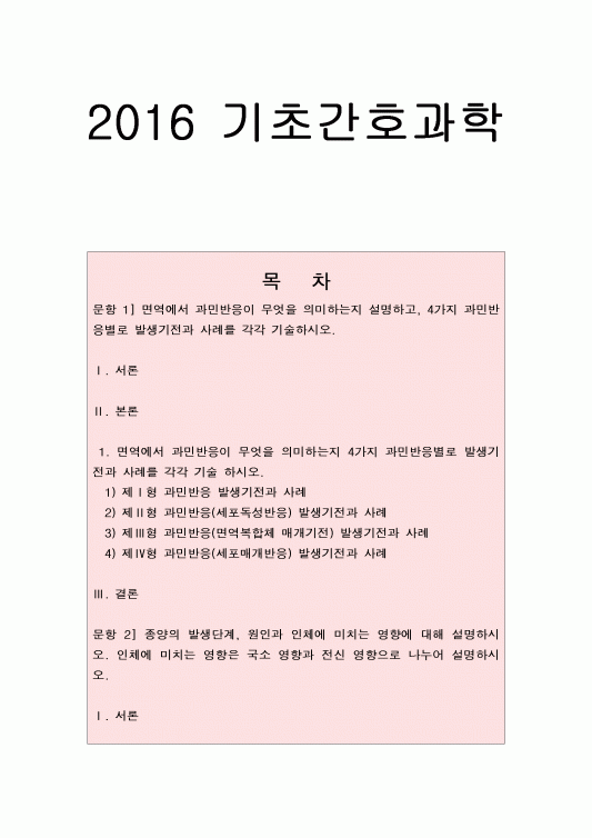 [기초간호과학 2016] 면역에서 과민반응이 무엇을 의미, 4가지 과민반응별 발생기전 사례, 종양 발생단계 원인, 혈액응고과정 3단계발생기전, 심장판막치환술 환자 와파린 wafar
