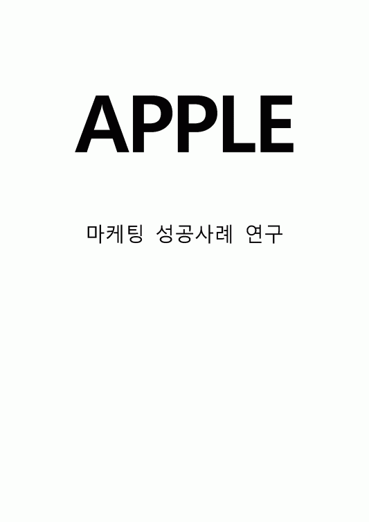 APPLE 애플 기업분석과 경영전략/ 애플 마케팅사례와 SWOT,4P전략분석/ 애플의 향후전략제안