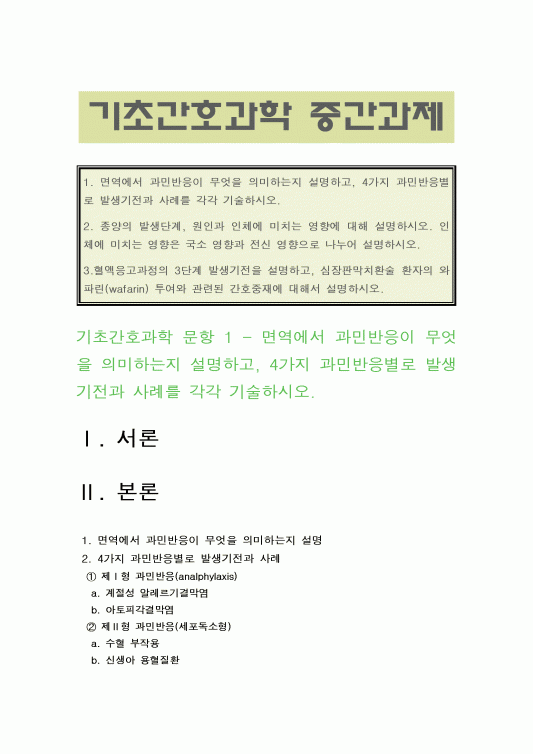 [기초간호과학] 면역 과민반응, 과민반응별 발생기전 사례, 종양 발생단계 원인, 종양 국소영향 전신영향, 혈액응고과정 3단계발생기전, 심장판막치환술환자 와파린 투여 간호중재, 기초간호과학 2016