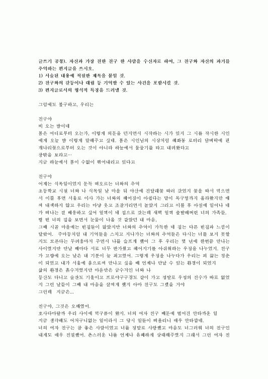 글쓰기 공통). 자신과 가장 친한 친구 한 사람을 수신자로 하여, 그 친구와 자신의 과거를 추억하는 편지글을 쓰시오. 1) 서술된 내용에 적절한 제목을 붙일 것. 2) 친구와의 갈