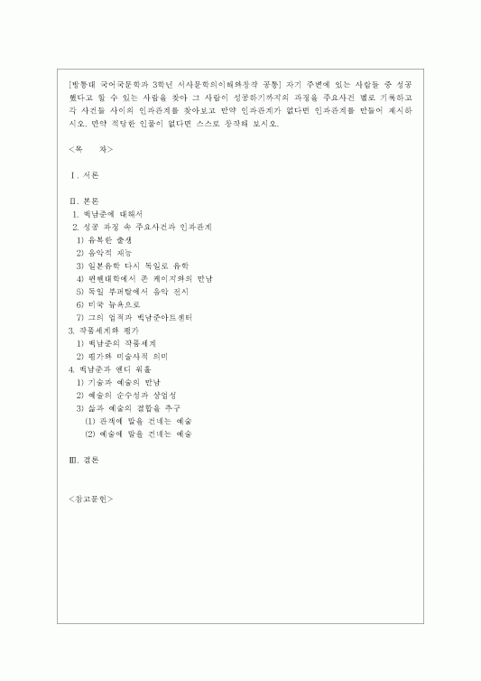 [서사문학의이해와창작 공통] 자기 주변에 있는 사람들 중 성공했다고 할 수 있는 사람을 찾아 그 사람이 성공하기까지의 과정을 주요사건 별로 기록하고 각 사건들 사이의 인과관계를