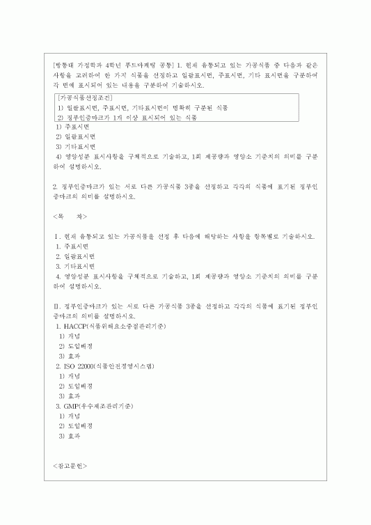 [농학과] [푸드마케팅 공통] 1. 현재 유통되고 있는 가공식품 중 다음과 같은 사항을 고려하여 한 가지 식품을 선정하고 일괄표시면, 주표시면, 기타 표시면을 구분하여 각 면에 표시되어 있